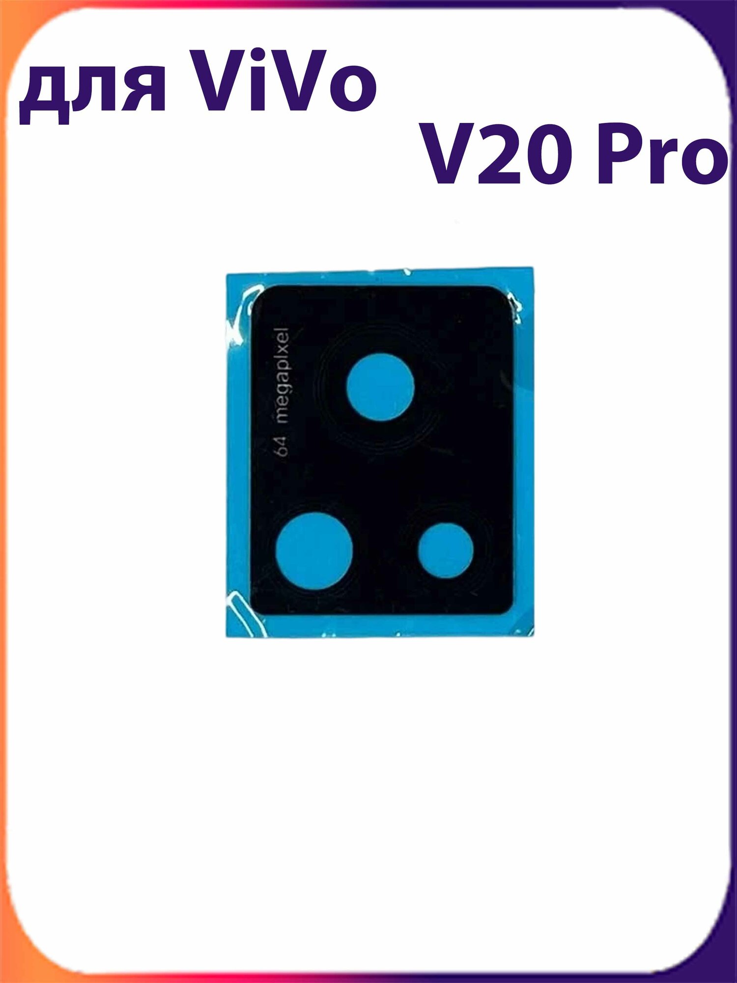 Стекло задней камеры для ViVo V20 Pro Premium