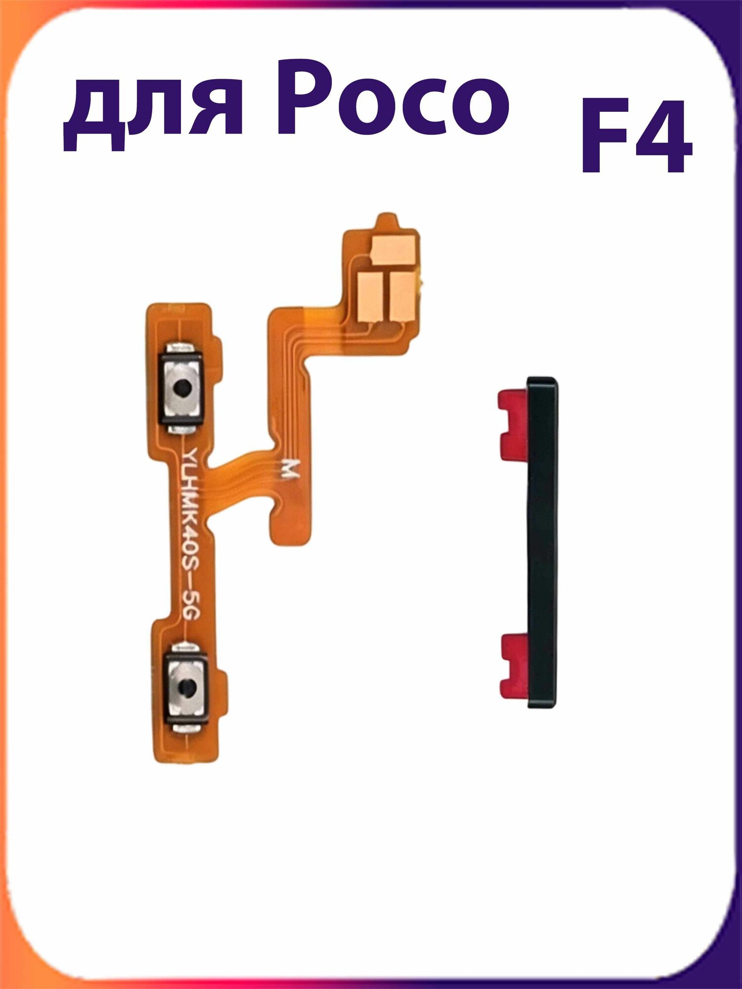 Шлейф для Xiaomi Poco F4 (22021211RG) на кнопки включения и громкости Толкатель Черный