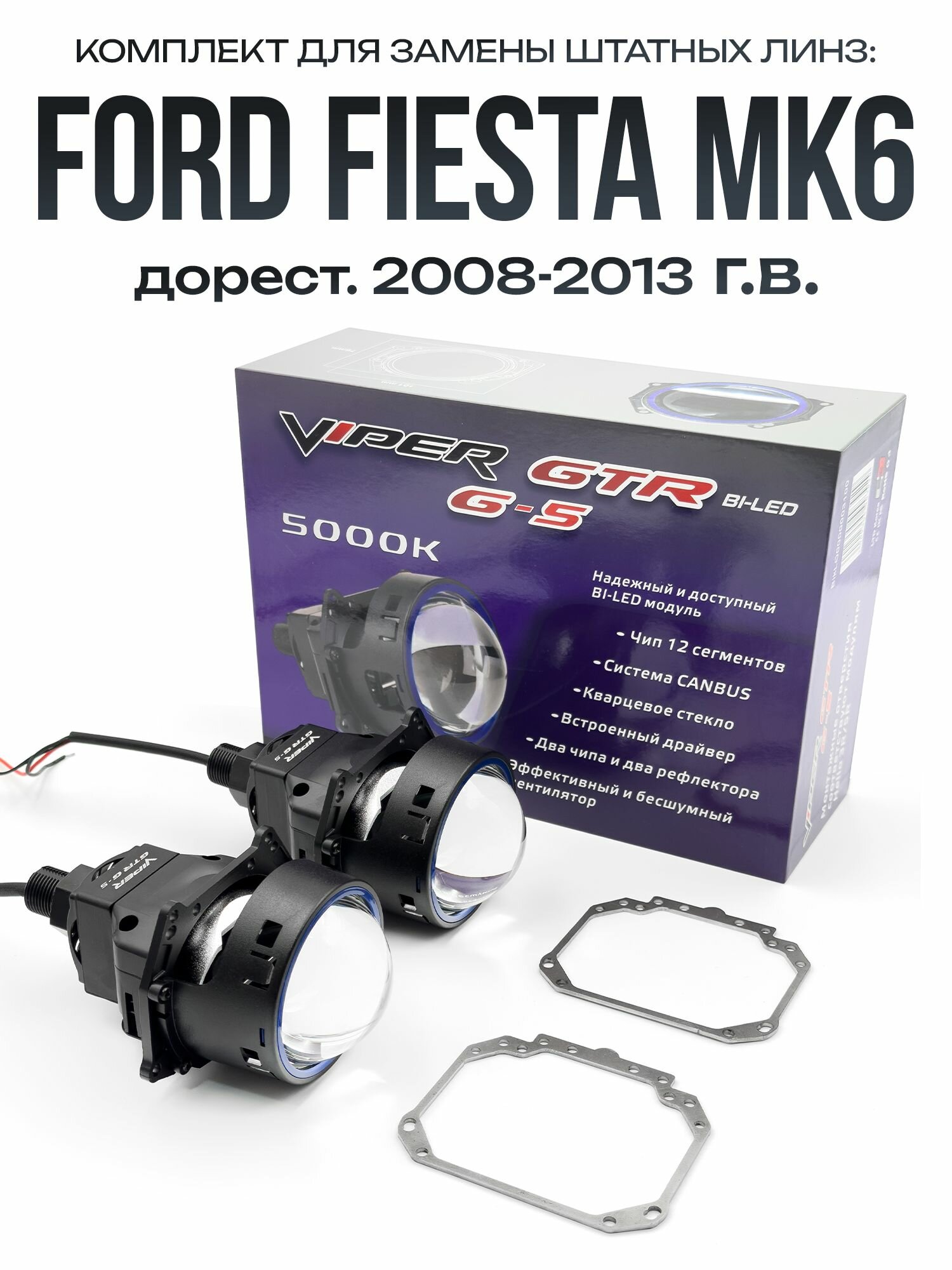 Светодиодные линзы bi-led Viper GTR G5 75W для Ford Fiesta MK6 2008-2013 / Билед модули Вайпер ГТР + рамки на Форд Фиеста МК6