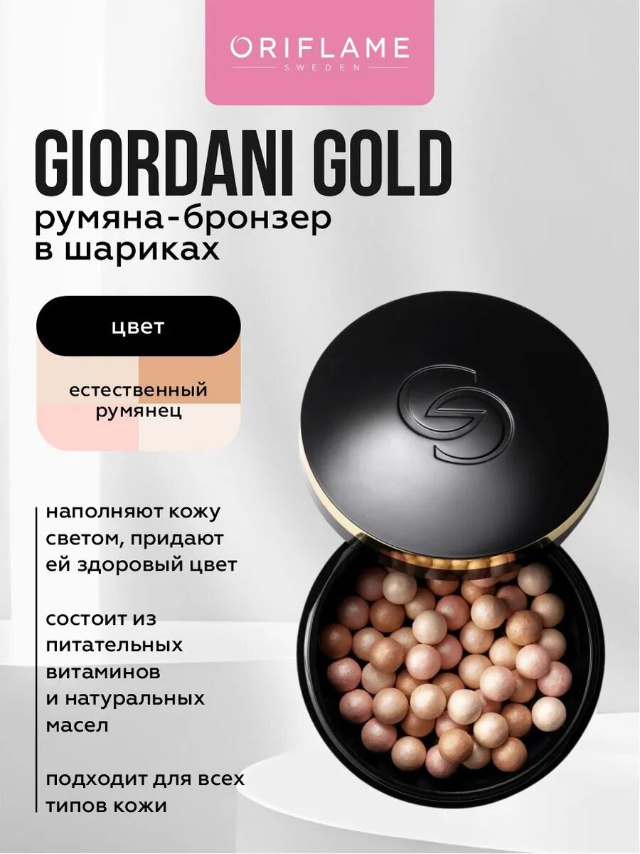 Румяна-бронзер в шарика Giordani Gold цвет Естественный Румянец 22 гр.