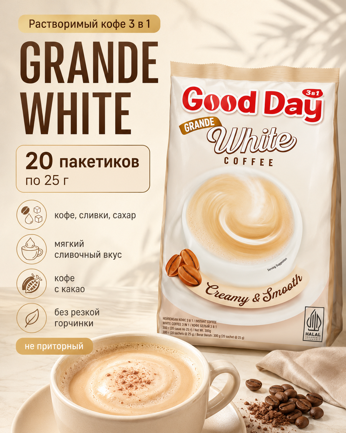 Кофе 3 в 1 Good Day Grande White растворимый кофейный напиток 20 пакетиков по 25 г.
