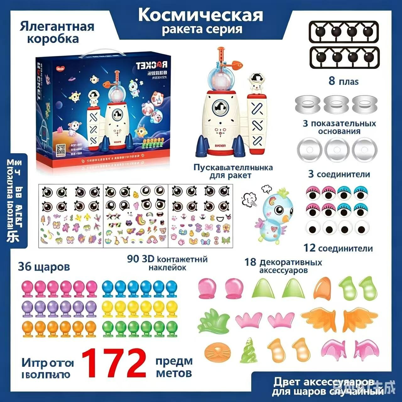 Набор Волшебные шары Бобо Космическая ракета, детское творчество, 172 предмета