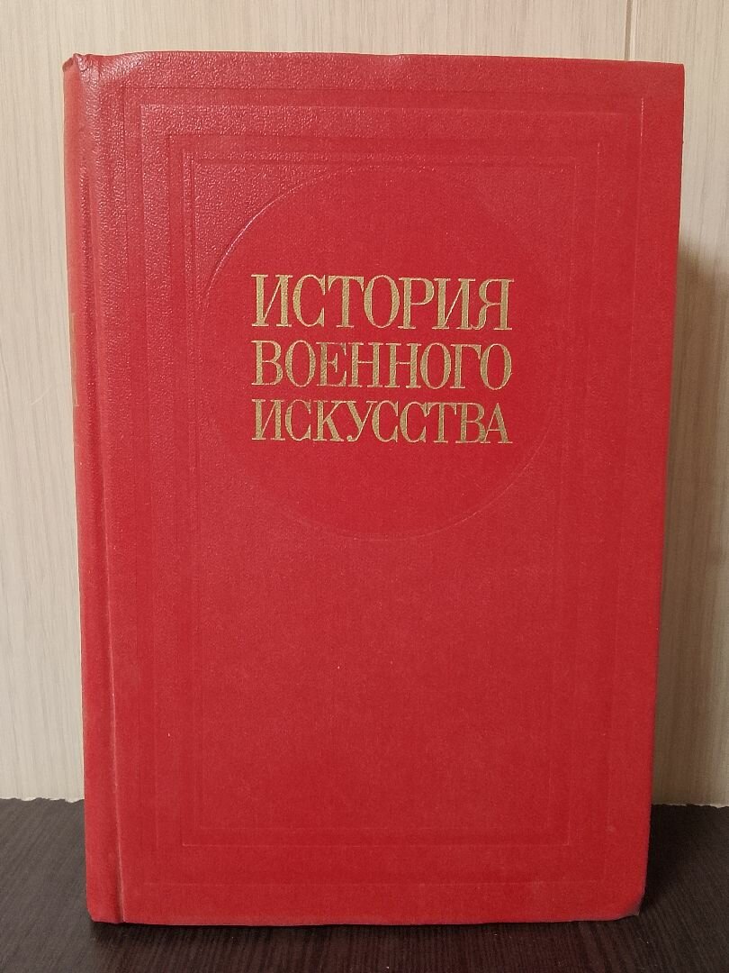 Панов Б. В. История военного искусства. Учебник для военных академий Советских Вооруженных Сил