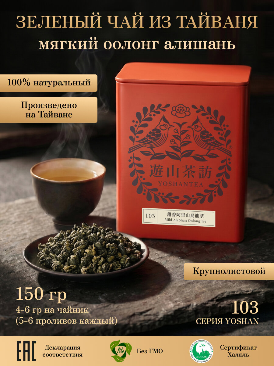 Зеленый премиальный мягкий чай Улун YOSHANTEA Алишань рассыпной листовой, 100% натуральный без добавок, Тайвань