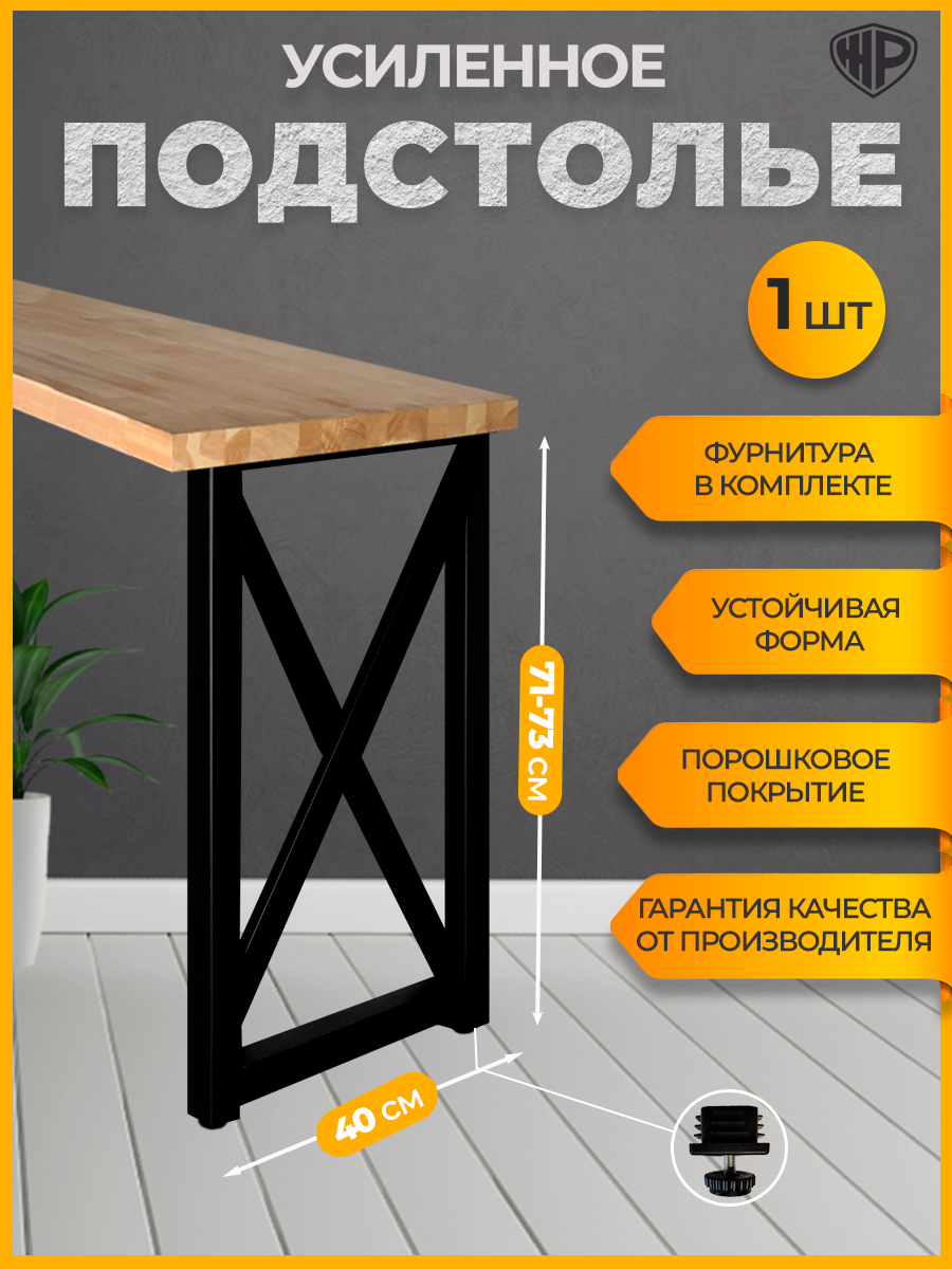 Подстолье металлическое для стола лофт 71-73х40 см, 1 шт