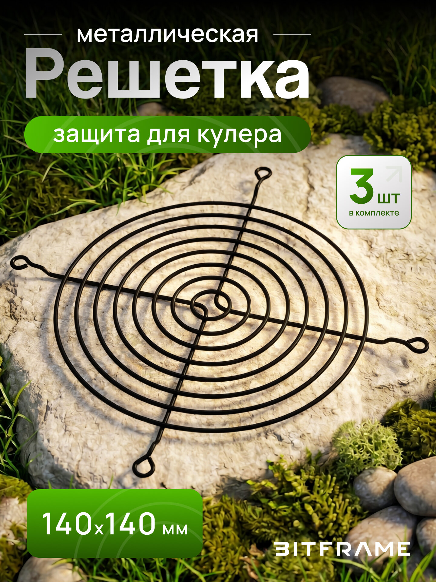 3 шт. Защитная решетка для вентилятора, кулера, металлическая, 140х140 мм, черная