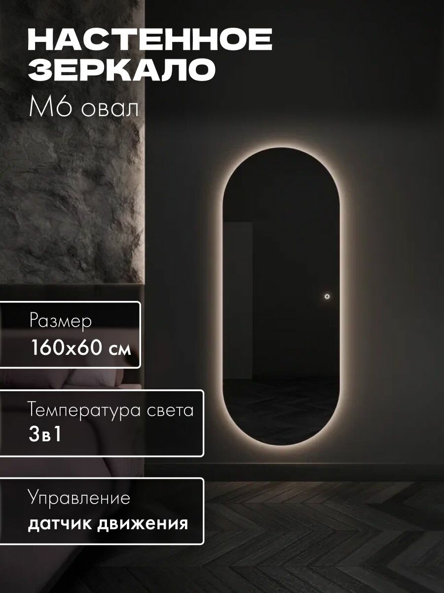Зеркало настенное 160х60 см. сенсорное овальное с подсветкой М6 MOONRISE