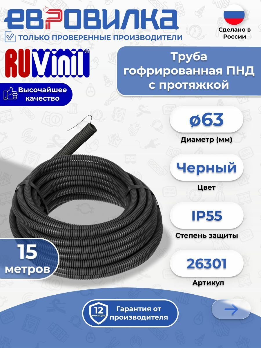 Труба гофрированная ПНД (гофра) легкая, d63мм с протяжкой(зондом), черная, Ruvinil (26301), 15м