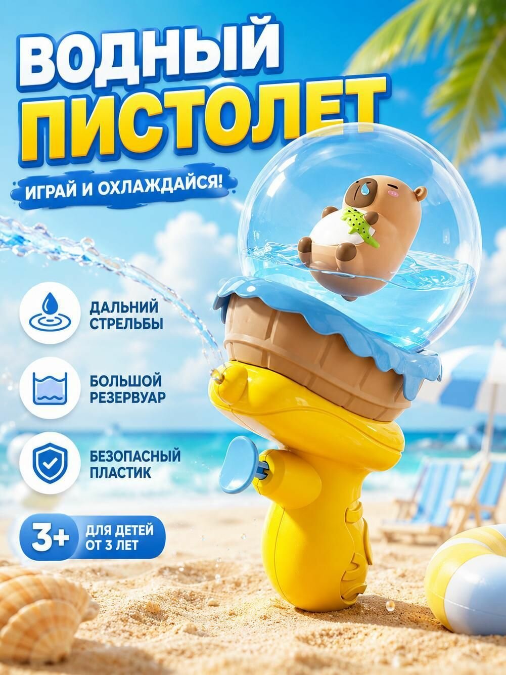Водяной пистолет Capibala, детская уличная игрушка