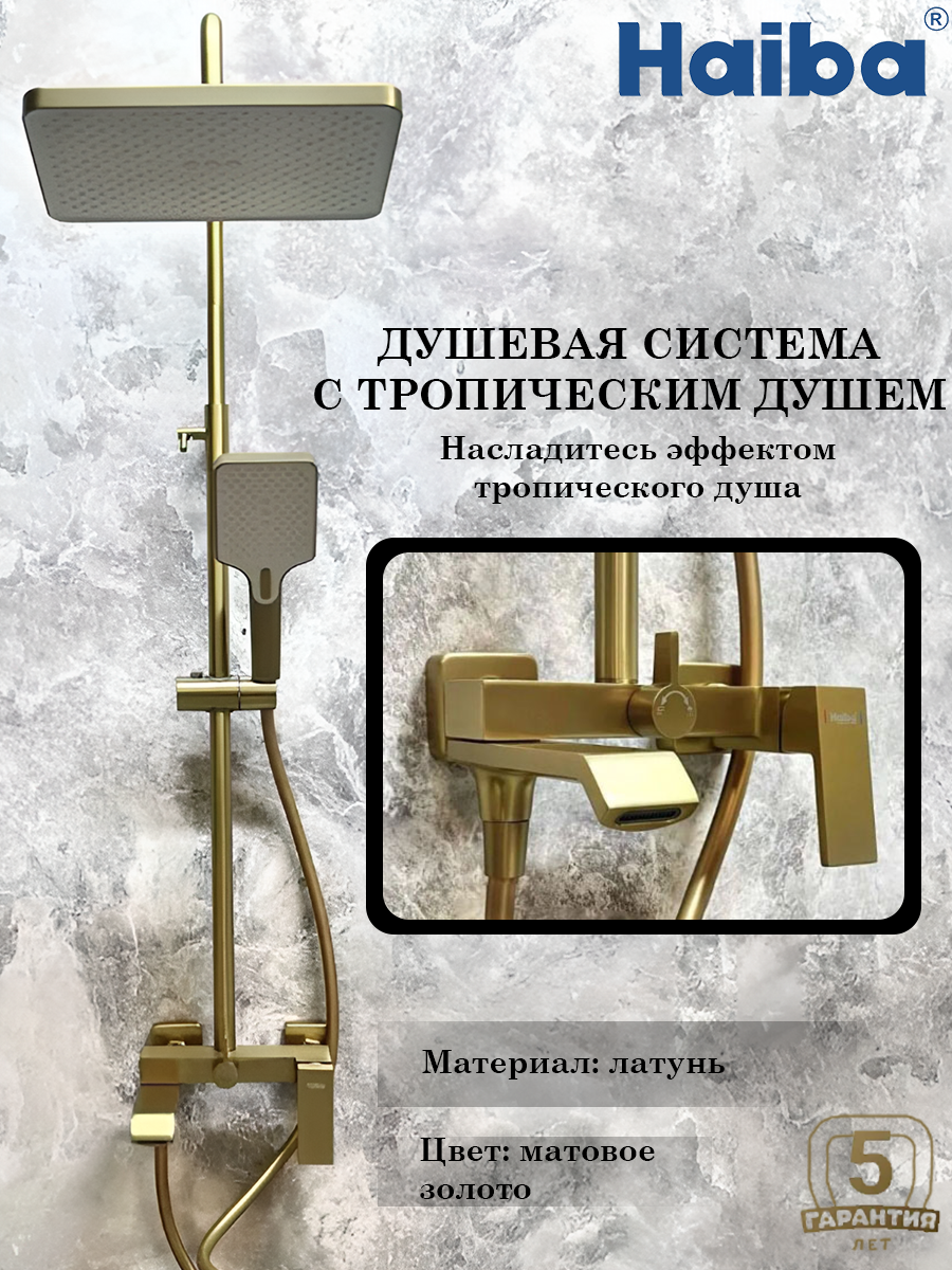 Душевая система с тропическим душем и со смесителем HAIBA HB24575-5, матовое золото, латунь