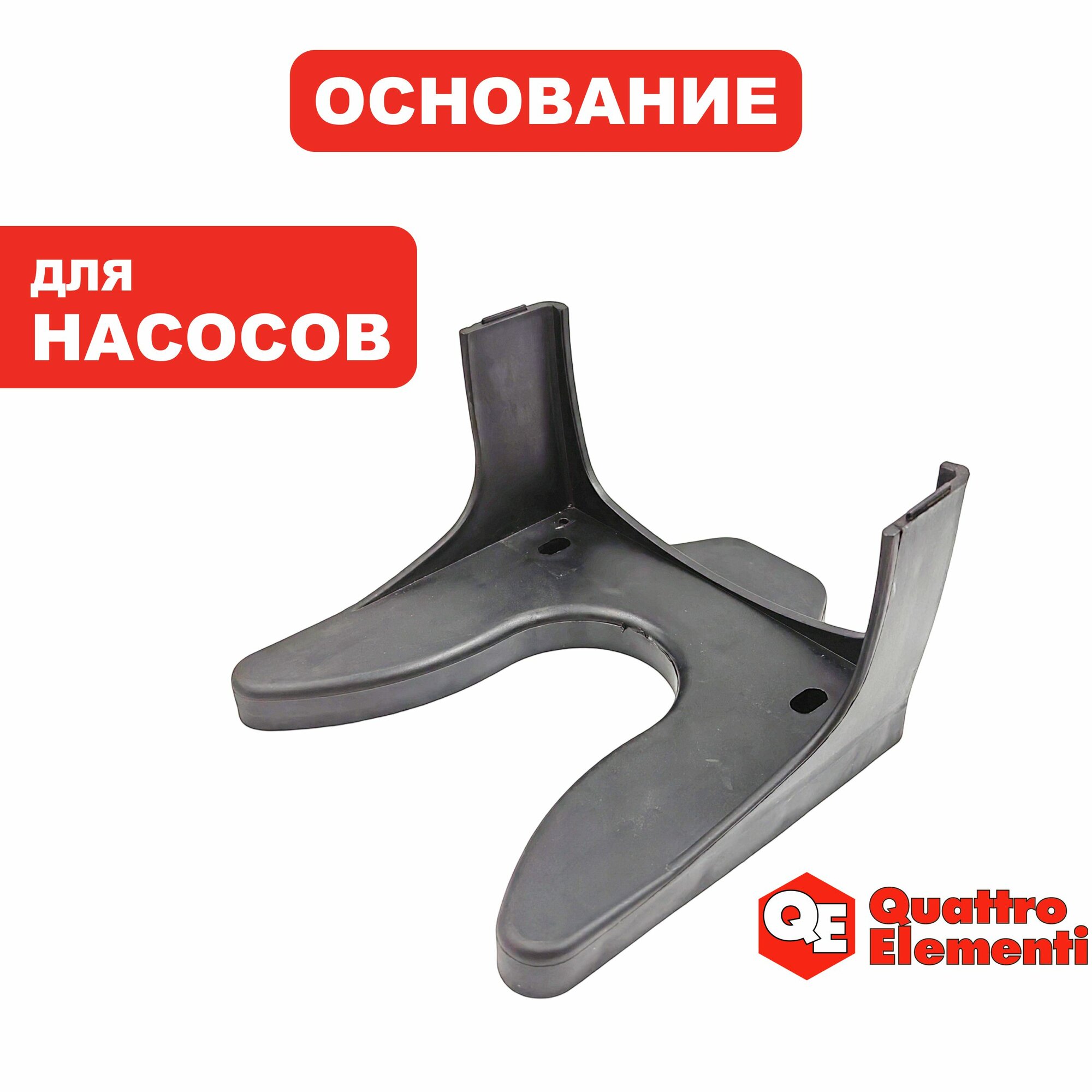 Основание для насосов A600, А800, G800