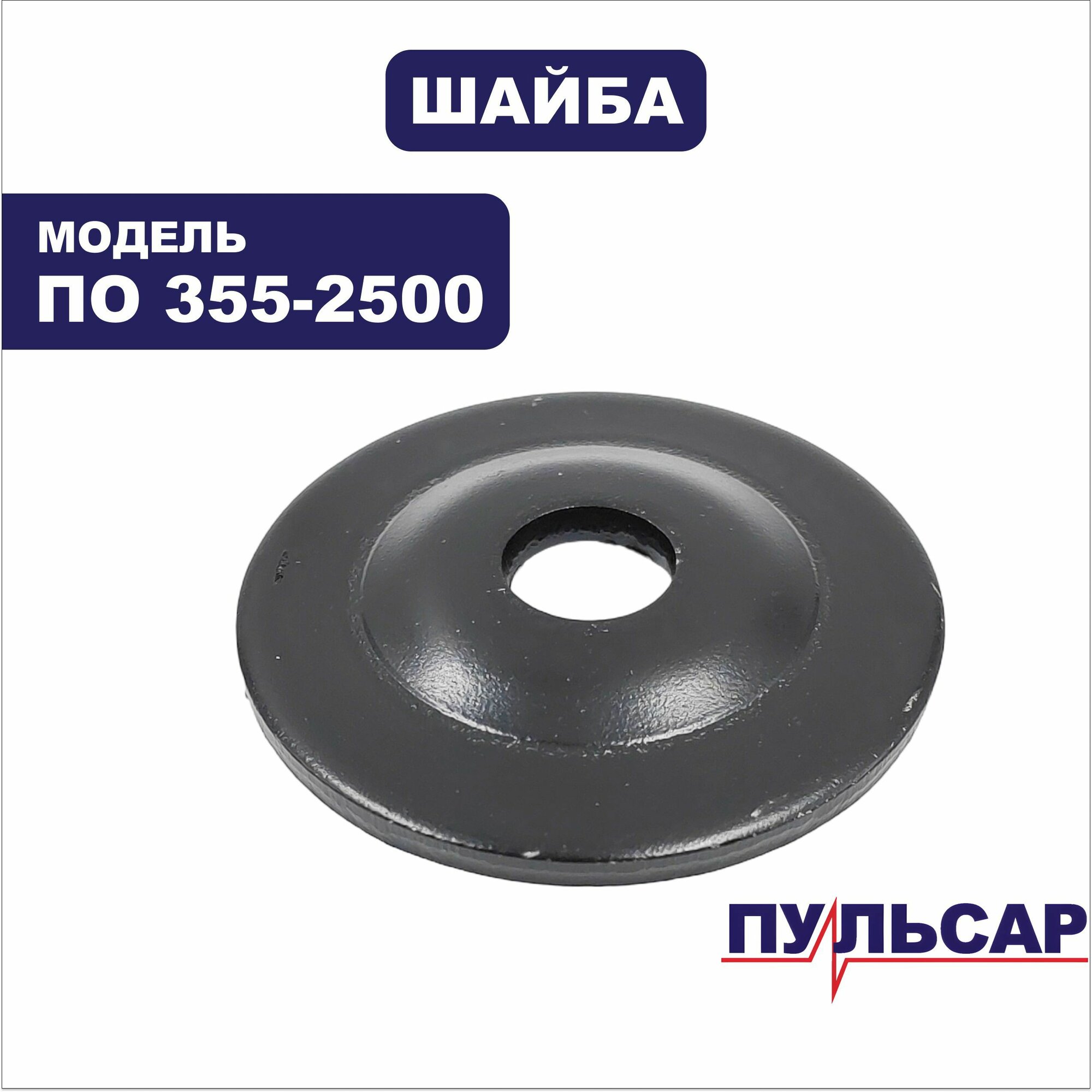 Шайба для монтажной пилы ПО 355-2500