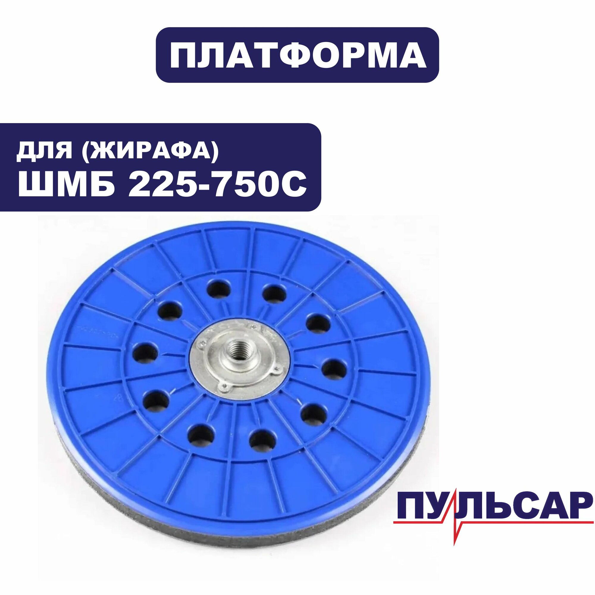 Платформа для жирафа пульсар ШМБ 225-750С