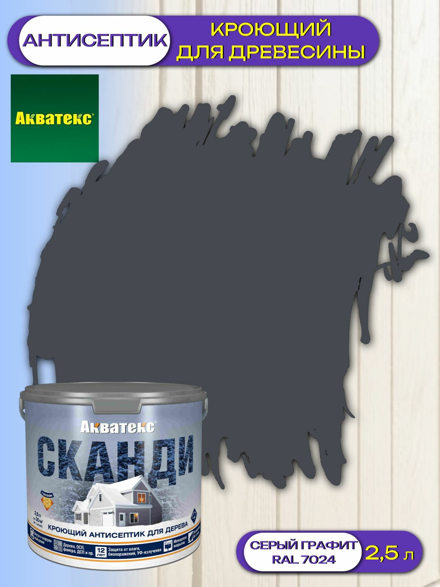 Антисептик кроющий / краска для древесины Акватекс Сканди (2,5л) серый графит RAL 7024