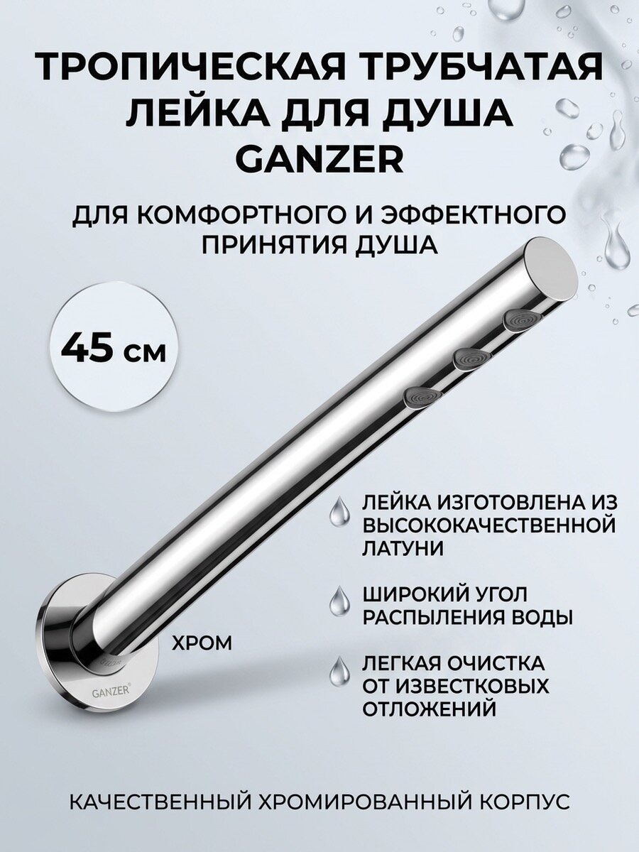 Тропическая трубчатая лейка, круглая 45см от бренда Ganzer GZ18540 хром