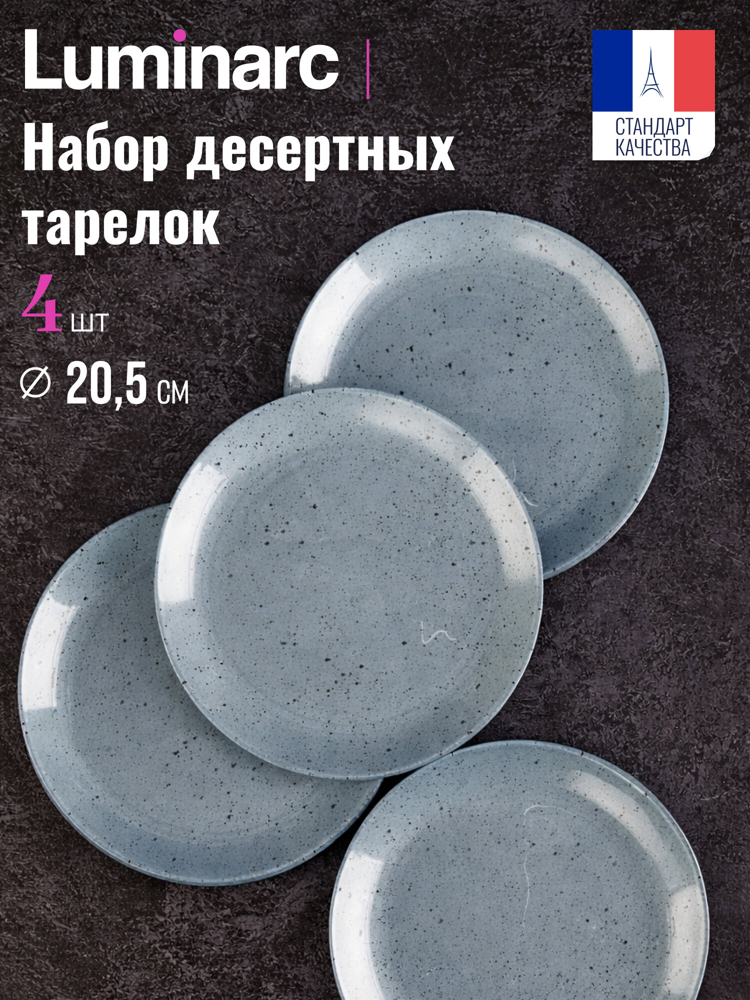 Тарелка десертная LUMINARC "INGMAR BLUE" набор 4 штуки, 20,5 см, стекло, для ПММ и СВЧ 4