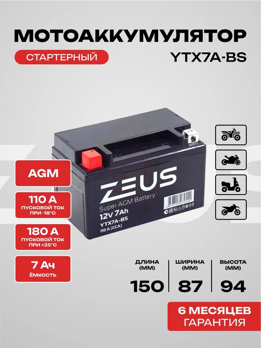 Аккумулятор для мотоцикла ZEUS SUPER AGM 12В 7 А*ч п. п, YTX7A-BS