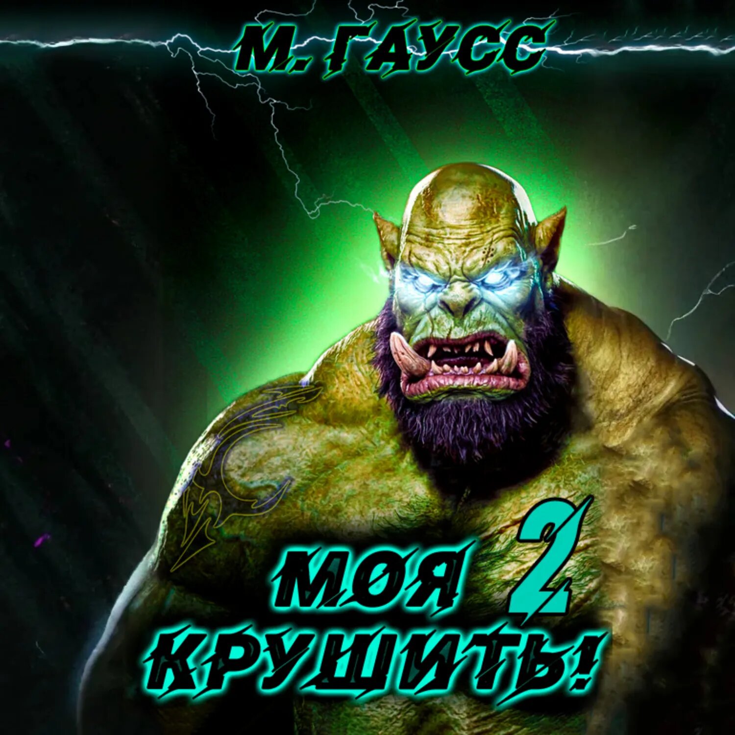 Моя крушить 2 [Аудиокнига]