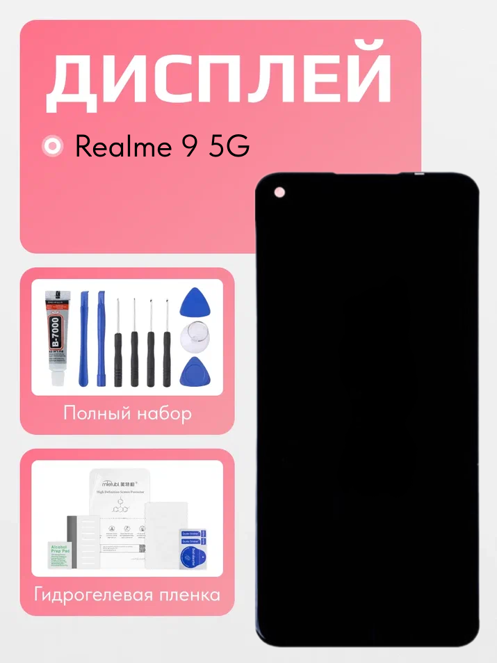 Дисплей для Realme 9 5G копия черный + отвертки, клей, защитная пленка