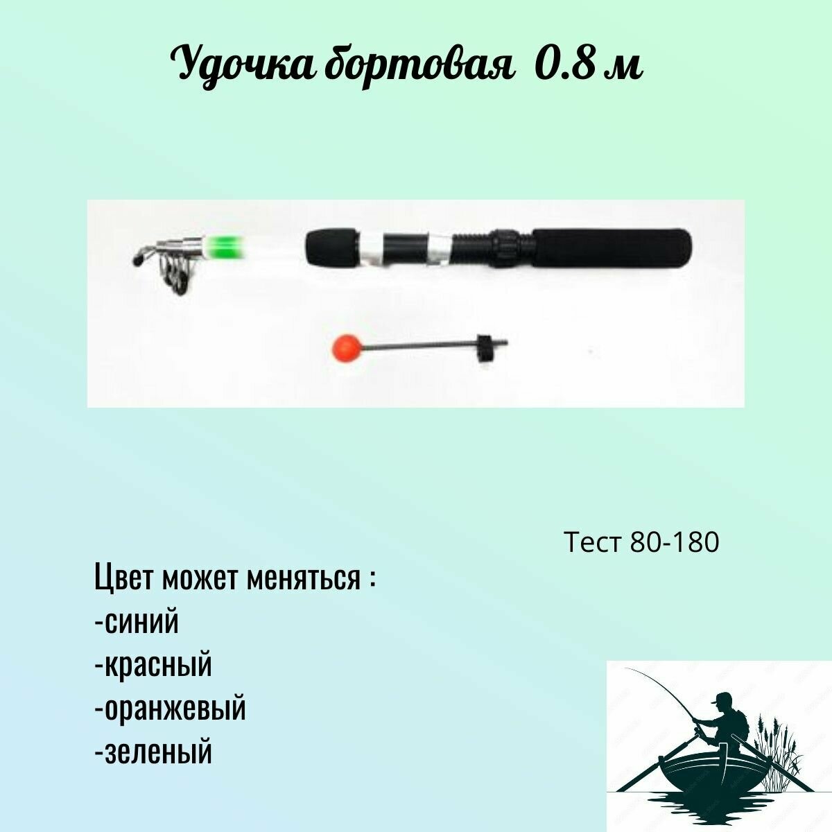 Удочка бортовая ( телескопическая ) 0.8 м -1 штука