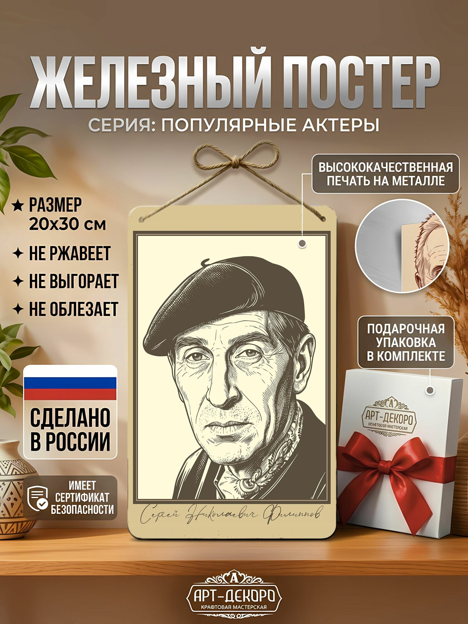 Железный постер советские актеры Сергей Филипов, подарочная упаковка в комплекте