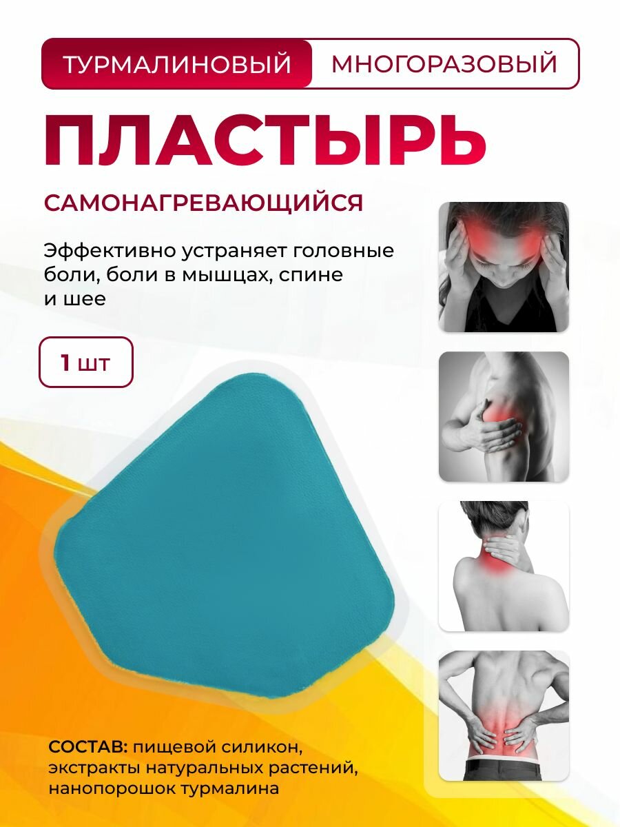 Наклейка обезболивающая с турмалином