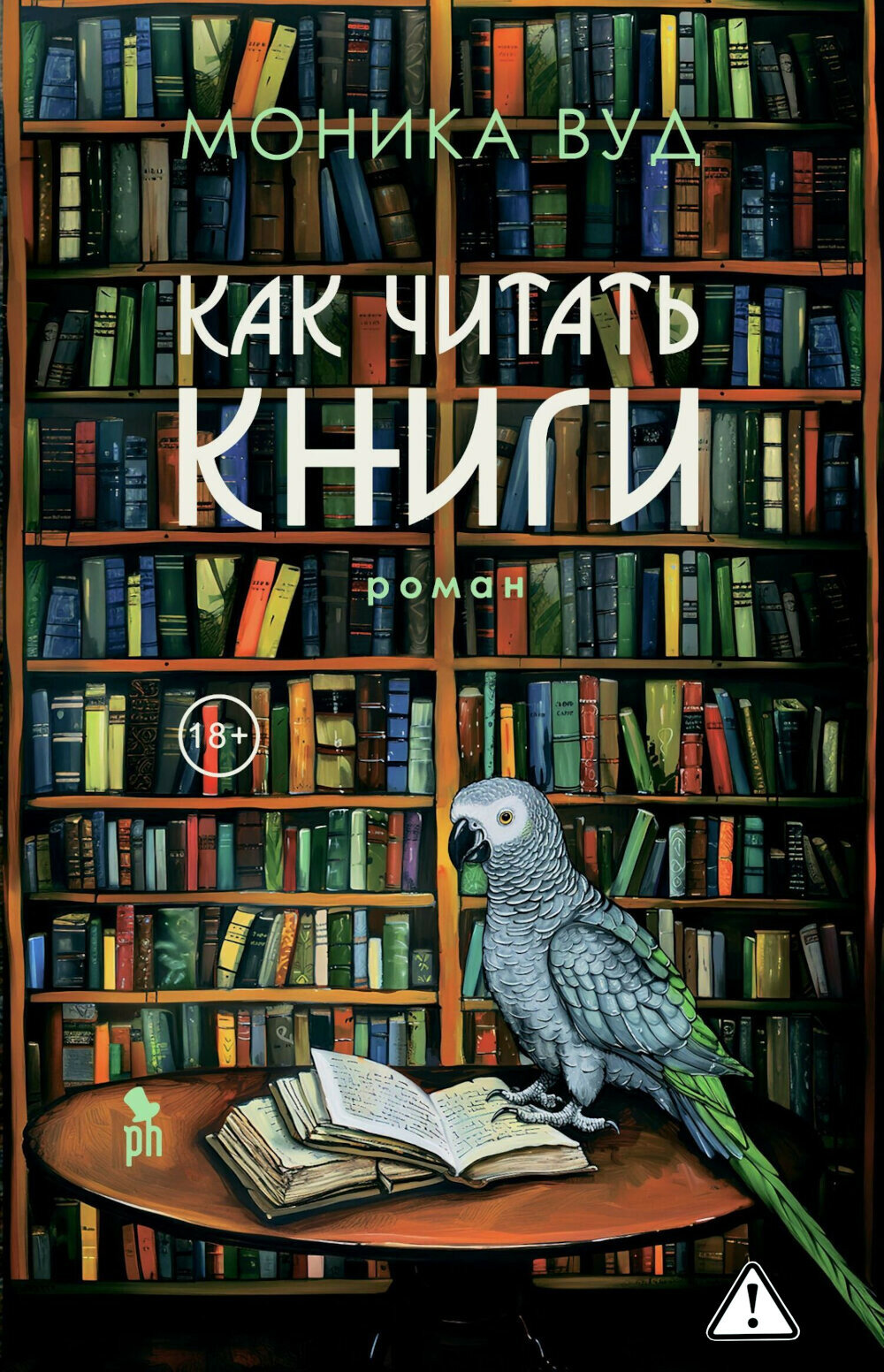 Как читать книги: роман. Вуд М.