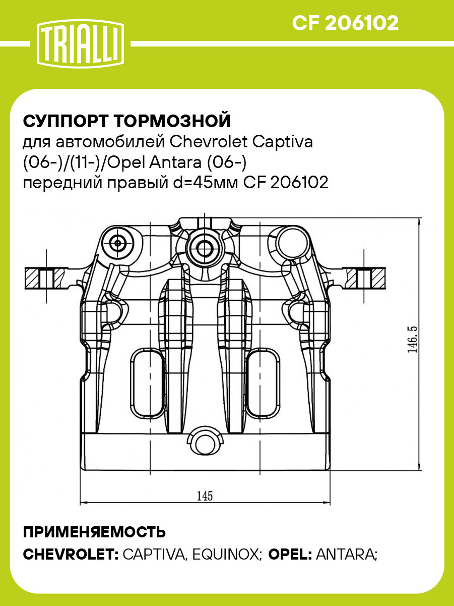 Суппорт тормозной для автомобилей Chevrolet Captiva (06-)/(11-)/Opel Antara (06-) передний правый d=45мм CF 206102 TRIALLI