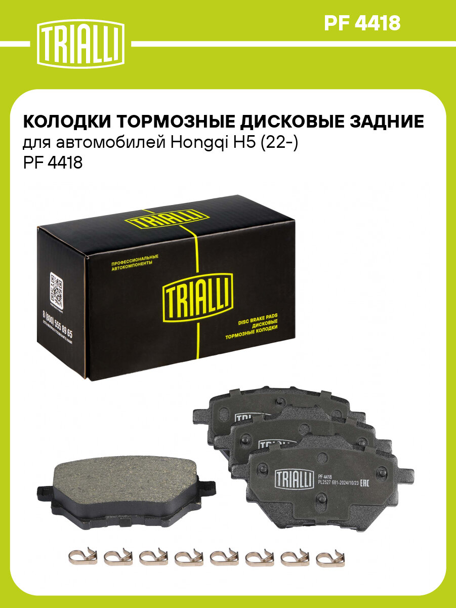 Колодки тормозные дисковые задние для автомобилей Hongqi H5 (22-) PF 4418 TRIALLI