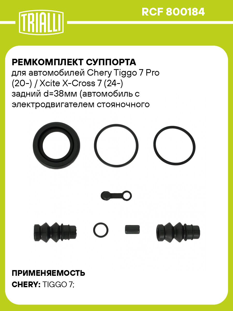 Ремкомплект суппорта для автомобилей Chery Tiggo 7 Pro (20-) / Xcite X-Cross 7 (24-) задний d=38мм (автомобиль с электродвигателем стояночного тормоза) RCF 800184 TRIALLI