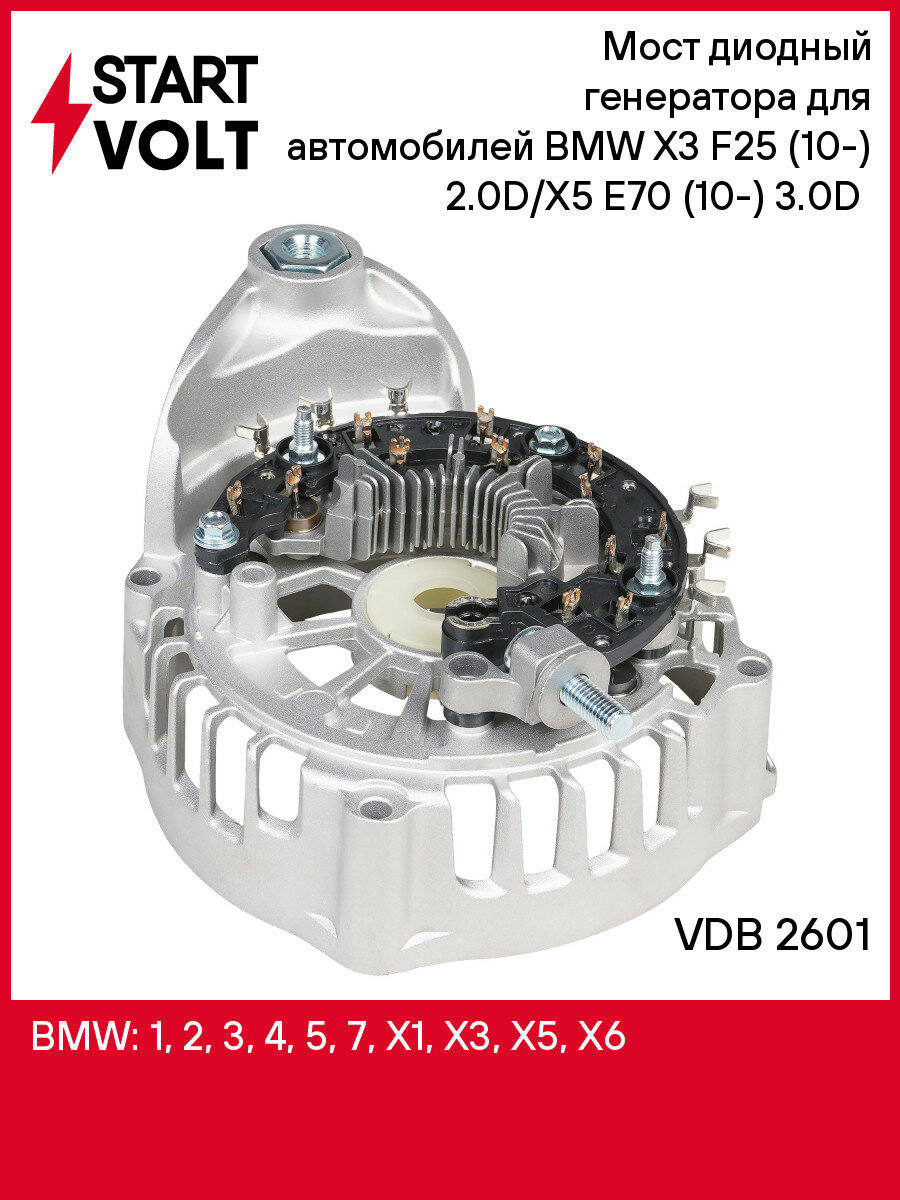 Мост диодный генератора для автомобилей BMW X3 F25 (10-) 2.0D/X5 E70 (10-) 3.0D (с крышкой) VDB 2601 StartVolt