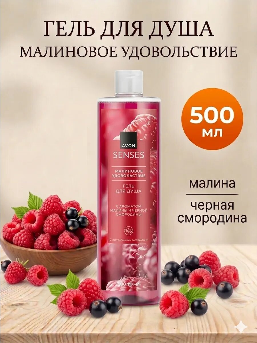 Гель для душа Senses Малиновое удовольствие, женский