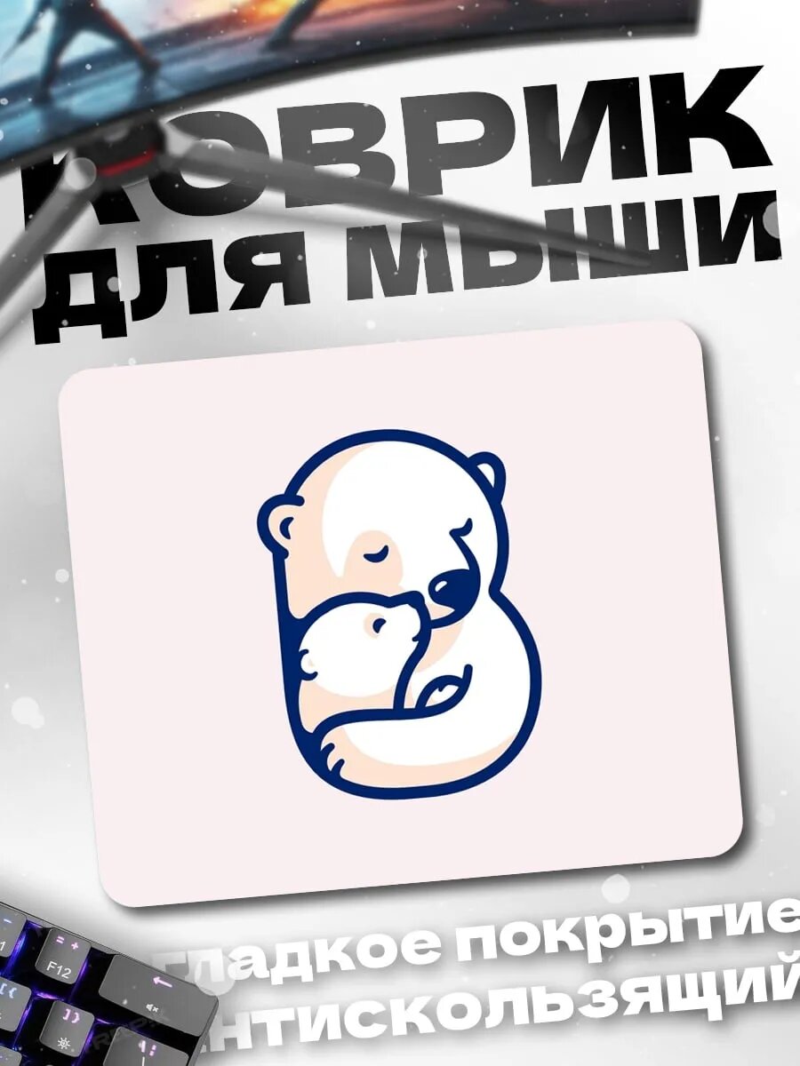Коврик для мыши Мама и малыш