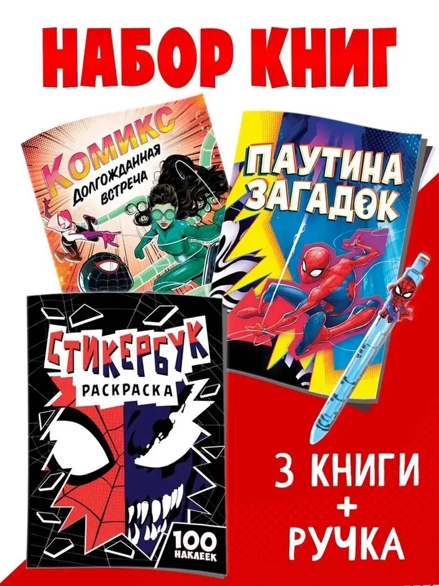 Образовательный набор книг о Человеке-пауке с ручкой