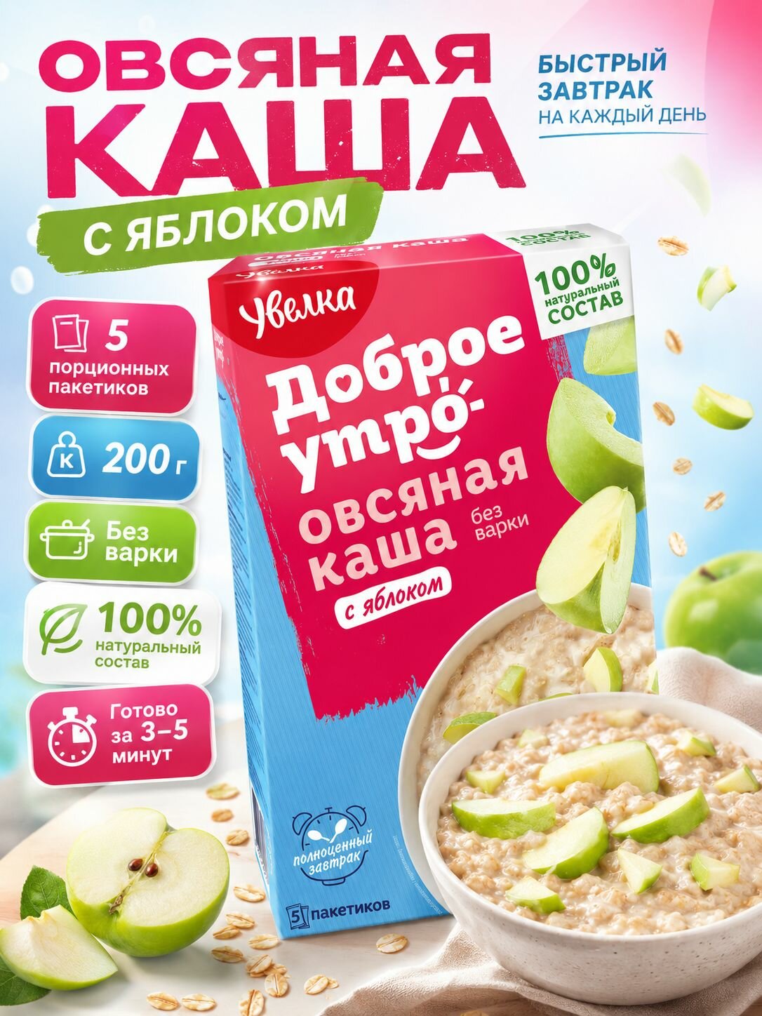 Овсяная каша Увелка Доброе утро с яблоком 200 г, 5 пакетиков по 40 г, без варки