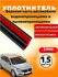 Уплотнитель автомобильный арт. GARD-PROTECT