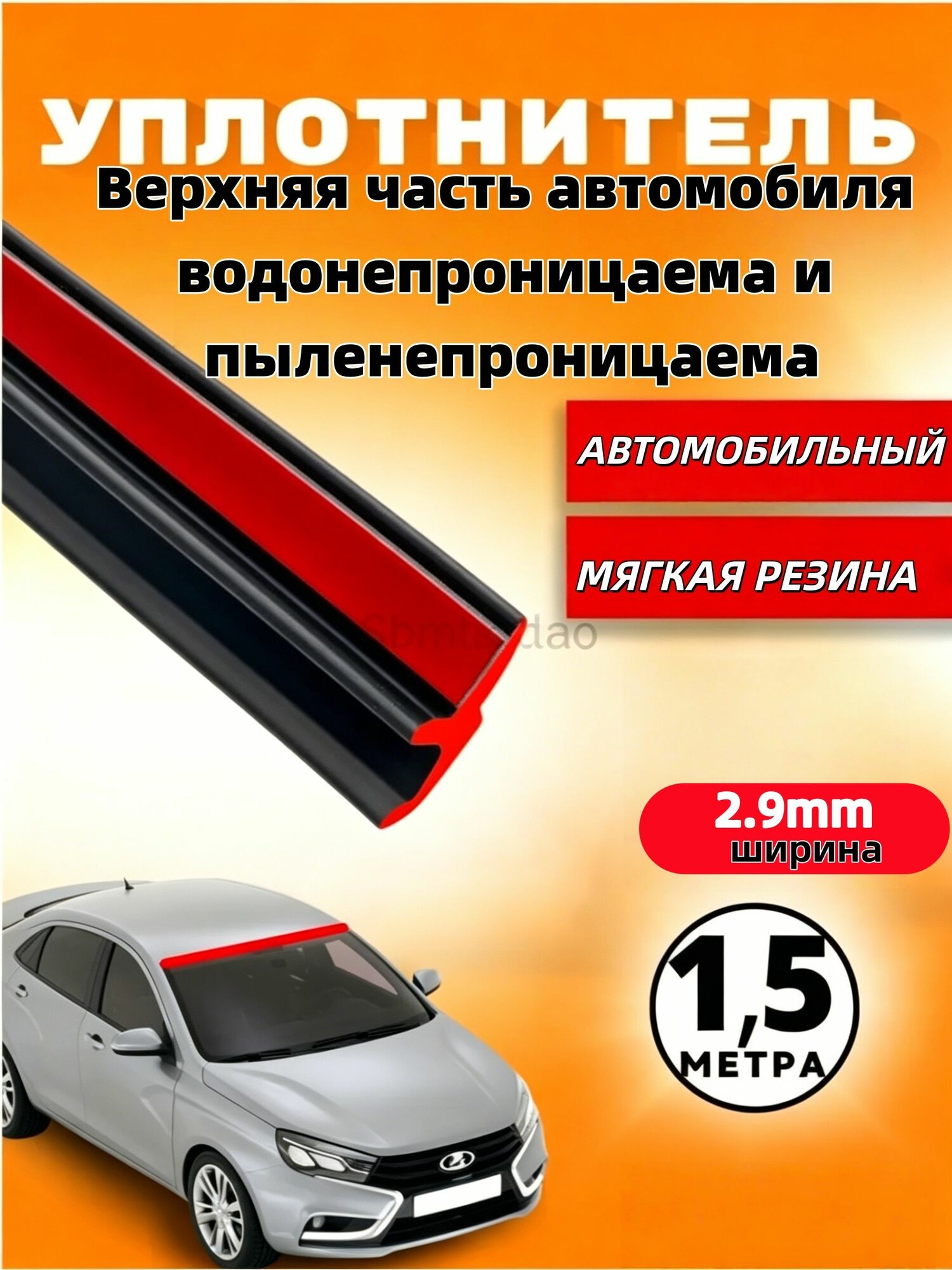 Уплотнитель автомобильный арт. GARD-PROTECT