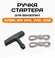 Ручка стартера для бензопилы MAXCUT до 52сс