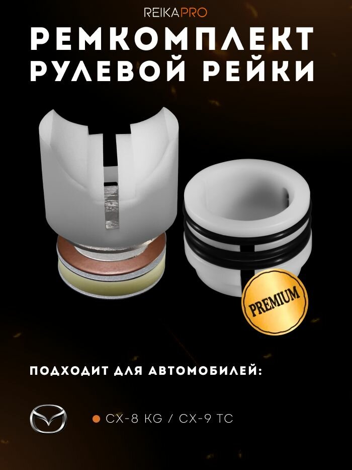 Ремкомплект рулевой рейки Mazda CX-8 KG / CX-9 TC