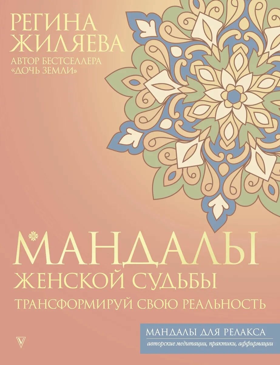 Сборник АСТ Мандалы женской судьбы. Трансформируй свою реальность Жиляева Р. Р, 2025 г