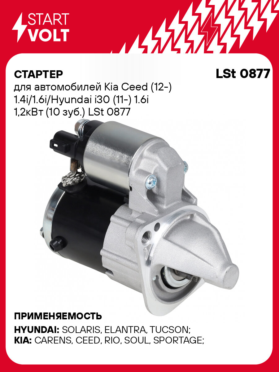 Стартер для автомобилей Kia Ceed (12-) 1.4i/1.6i/Hyundai i30 (11-) 1.6i 1,2кВт (10 зуб.) LSt 0877 StartVolt