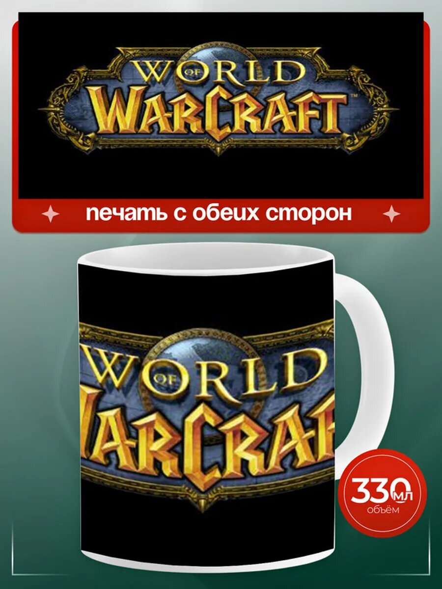 Кружка World of Warcraft 22,