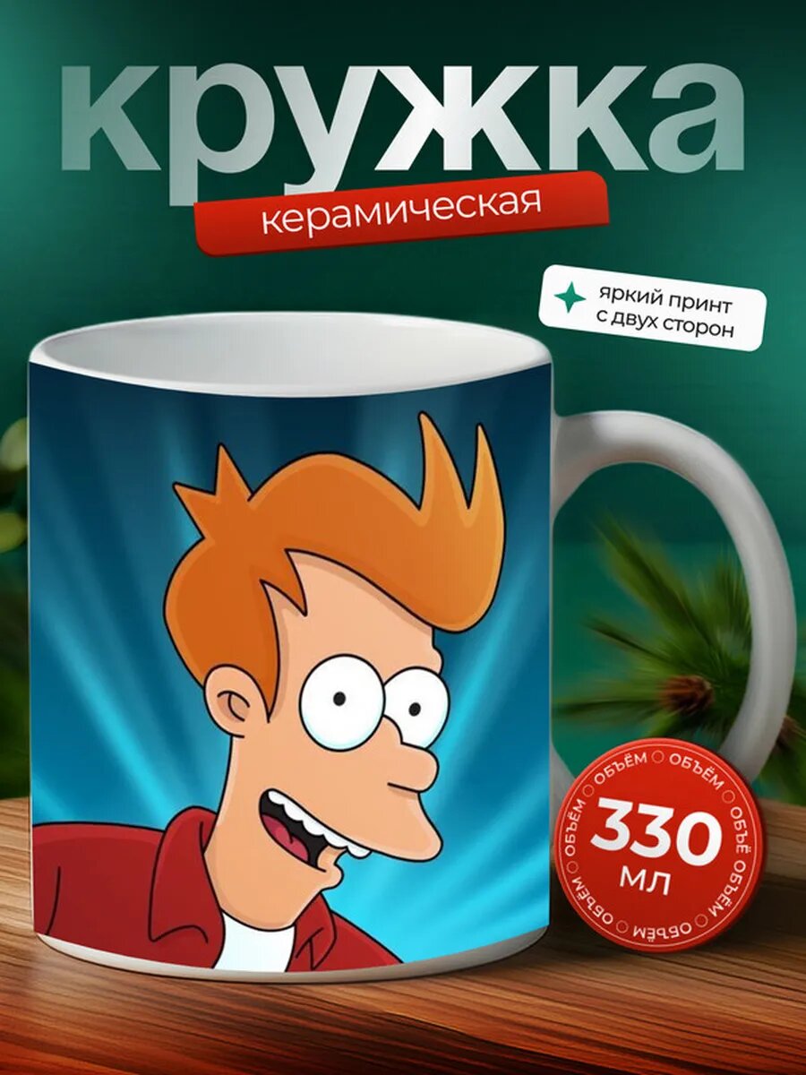 Кружка Футурама 10,