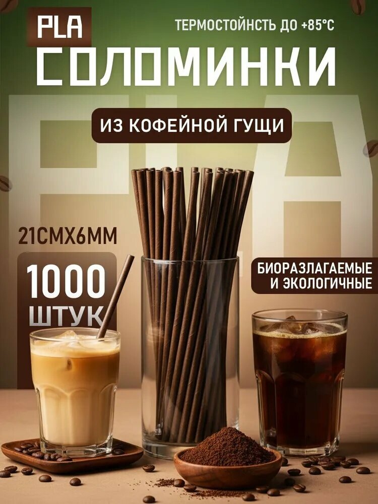 Трубочки для коктейлей, 21 см х 6 мм, 1000 шт