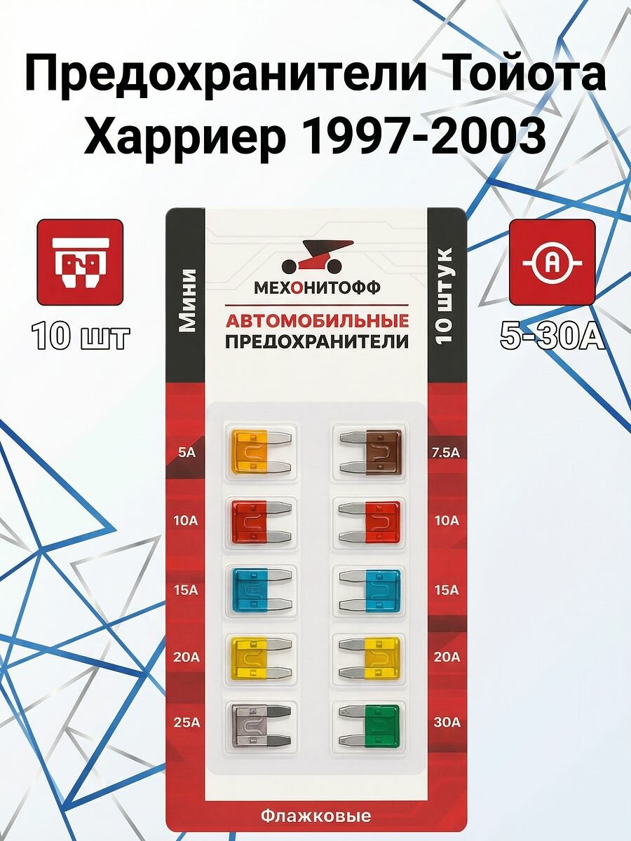 Предохранители Тойота Харриер 1997-2003 набор 10 шт Мини / Toyota Harrier
