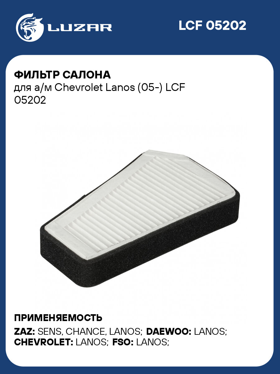 Фильтр салона для а/м Chevrolet Lanos (05-) LCF 05202 LUZAR