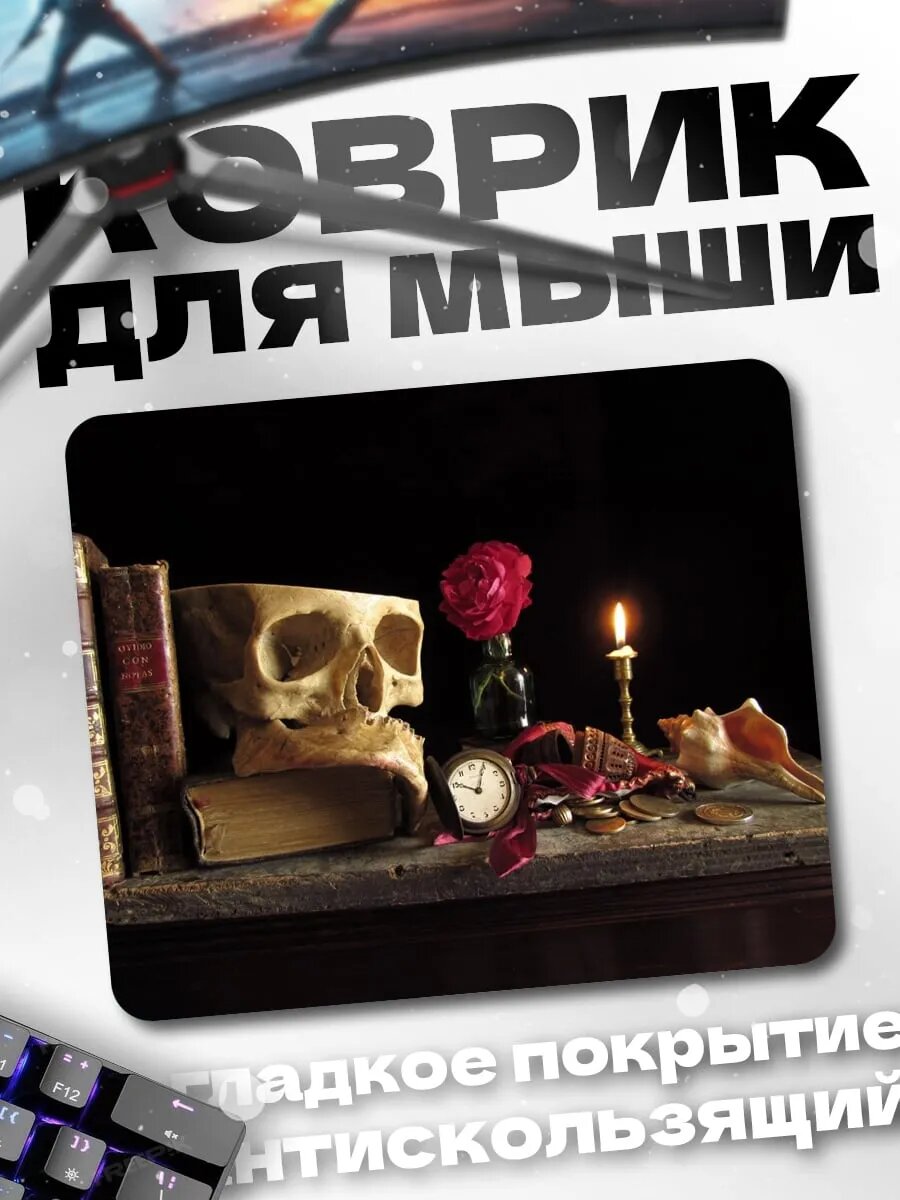 Коврик для мыши Мёртвая голова