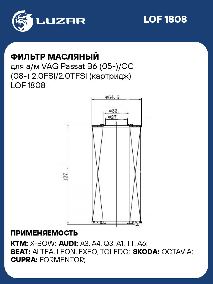 Фильтр масляный для а/м VAG Passat B6 (05-)/CC (08-) 2.0FSI/2.0TFSI (картридж) LOF 1808 LUZAR