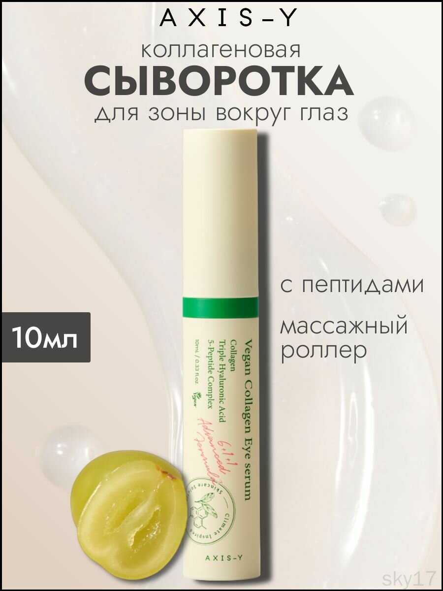 AXIS-Y Антивозрастная сыворотка для век с пептидами Vegan Collagen Eye Serum, 10 мл