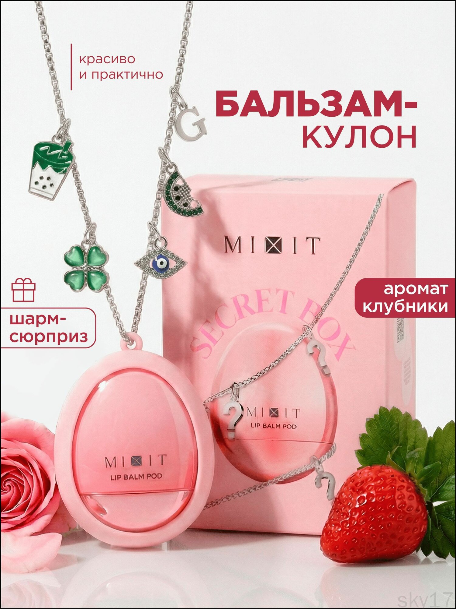 MIXIT Бальзам для губ, увлажняющий, 01 + шармы-сюрприз, 4 гр.